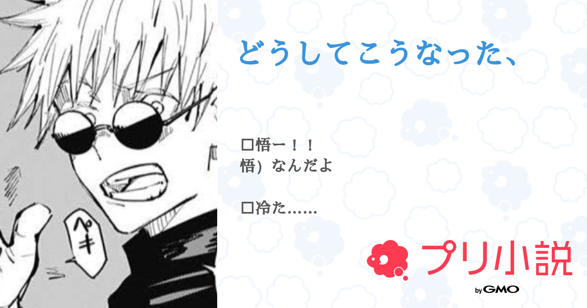 どうしてこうなった、 全8話 【連載中】（眠堕ゆゆさんの夢小説） 無料スマホ夢小説ならプリ小説 Bygmo